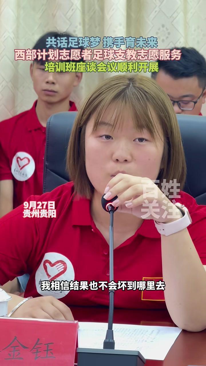...育未来,西部计划志愿者足球支教志愿服务培训班座谈会议顺利开展。