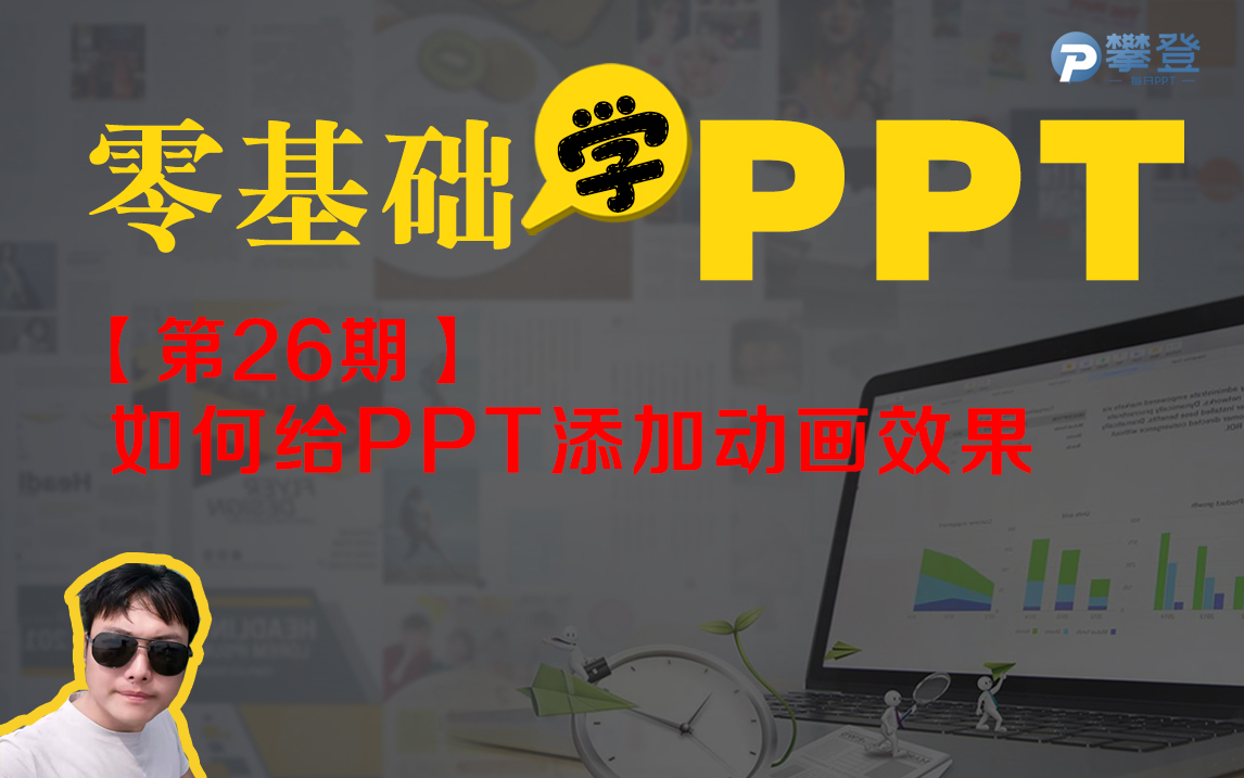【第26期PPT基础教程】如何给PPT添加动画效果