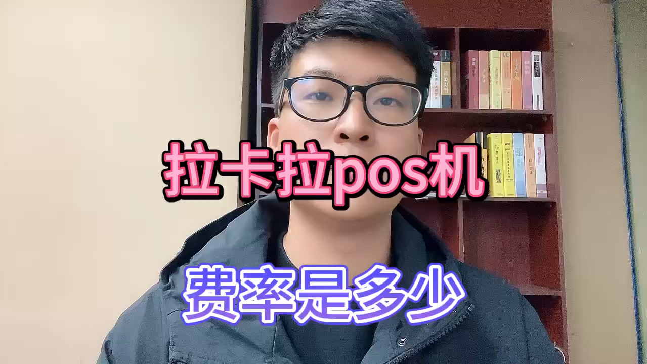 拉卡拉pos机,费率是多少?
