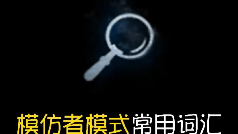 第五人格 模仿者模式常用词汇 第五人格模仿者游戏