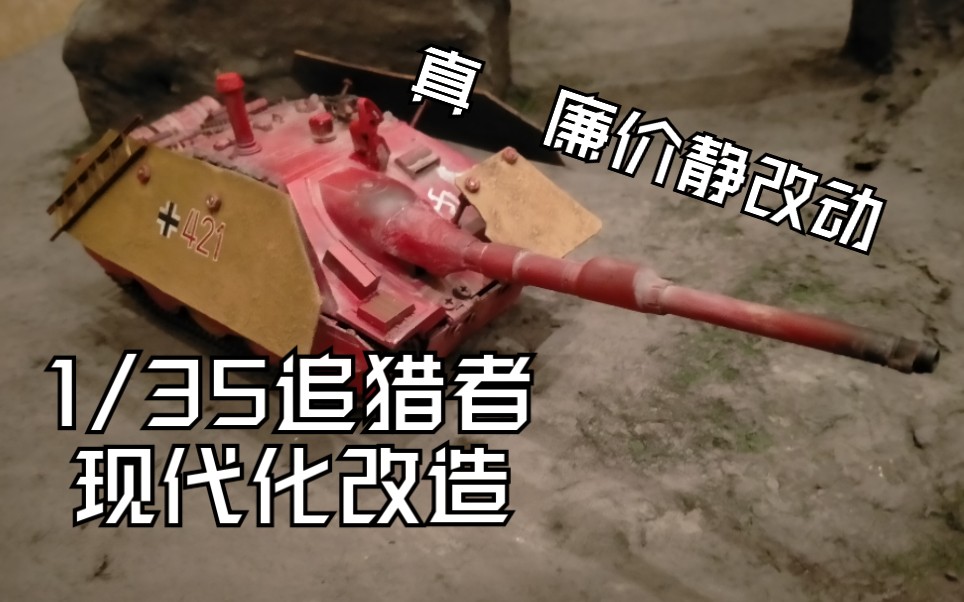 1/35追猎者现代化改造 加廉价静改动(模玩秀第十二期)