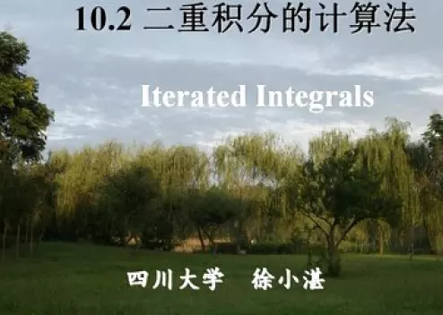 徐小湛《高等数学》第101讲 二重积分的计算法 (直角坐标情形)