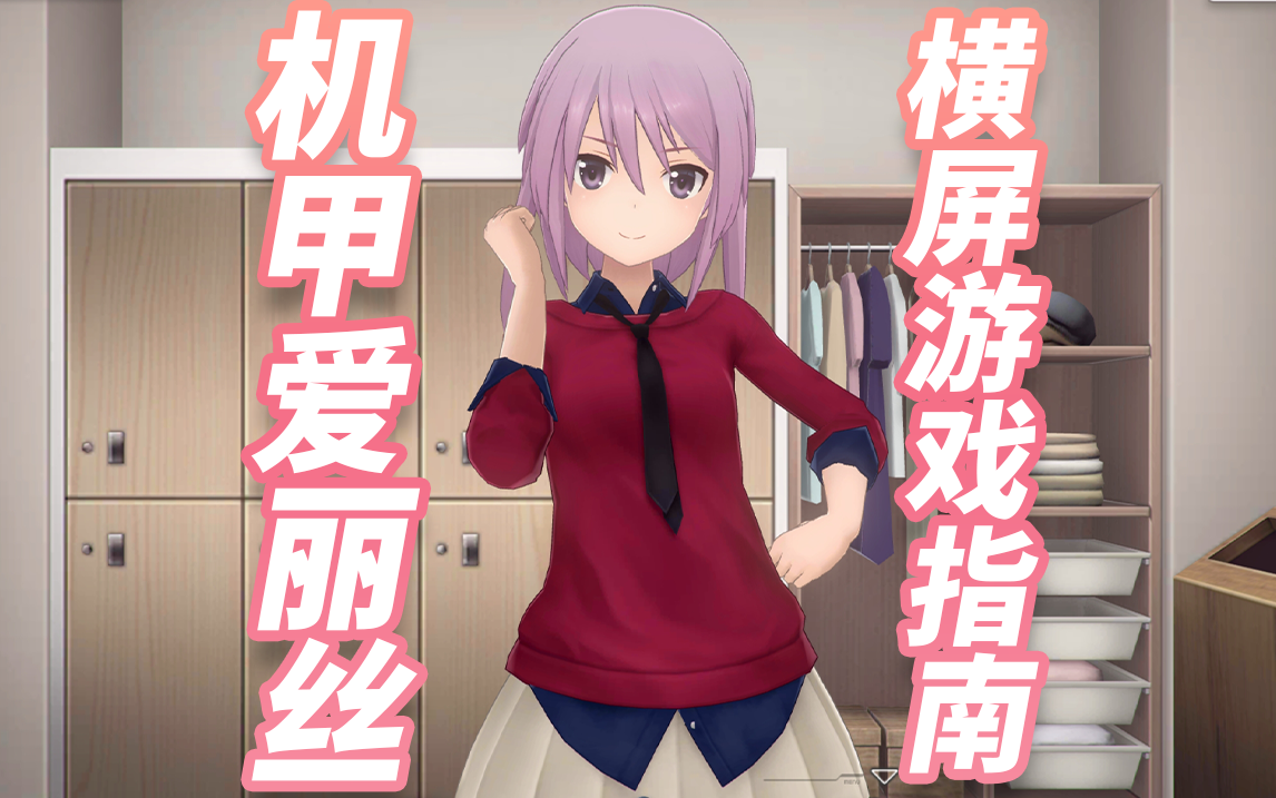 【机甲爱丽丝】横屏游戏完全教程指南