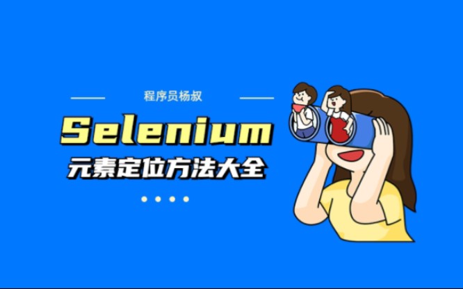 Selenium元素定位方法大全
