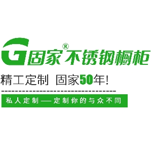 固家不锈钢橱柜定制 