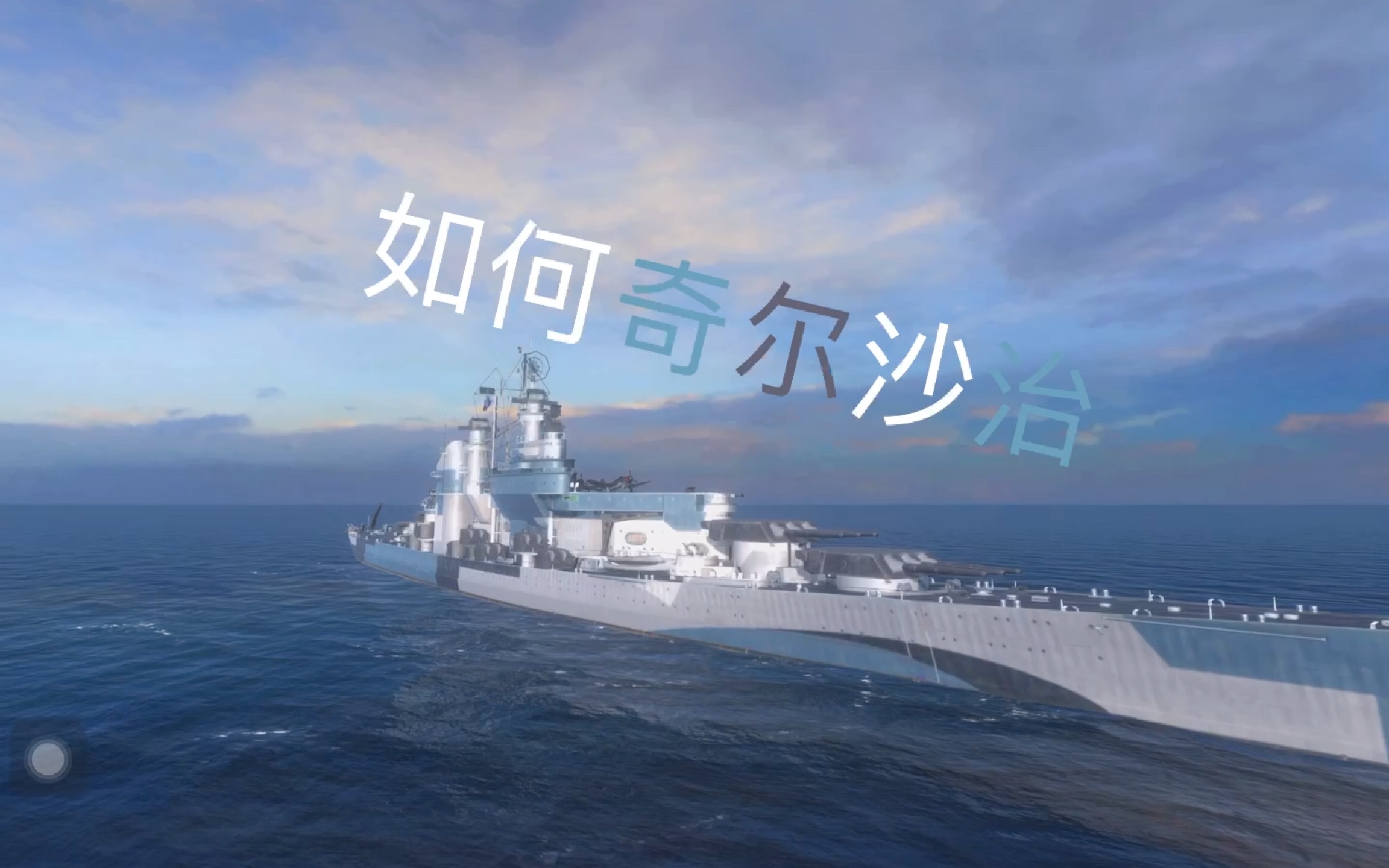 「战舰世界闪击战」如何奇尔沙治_游戏实况