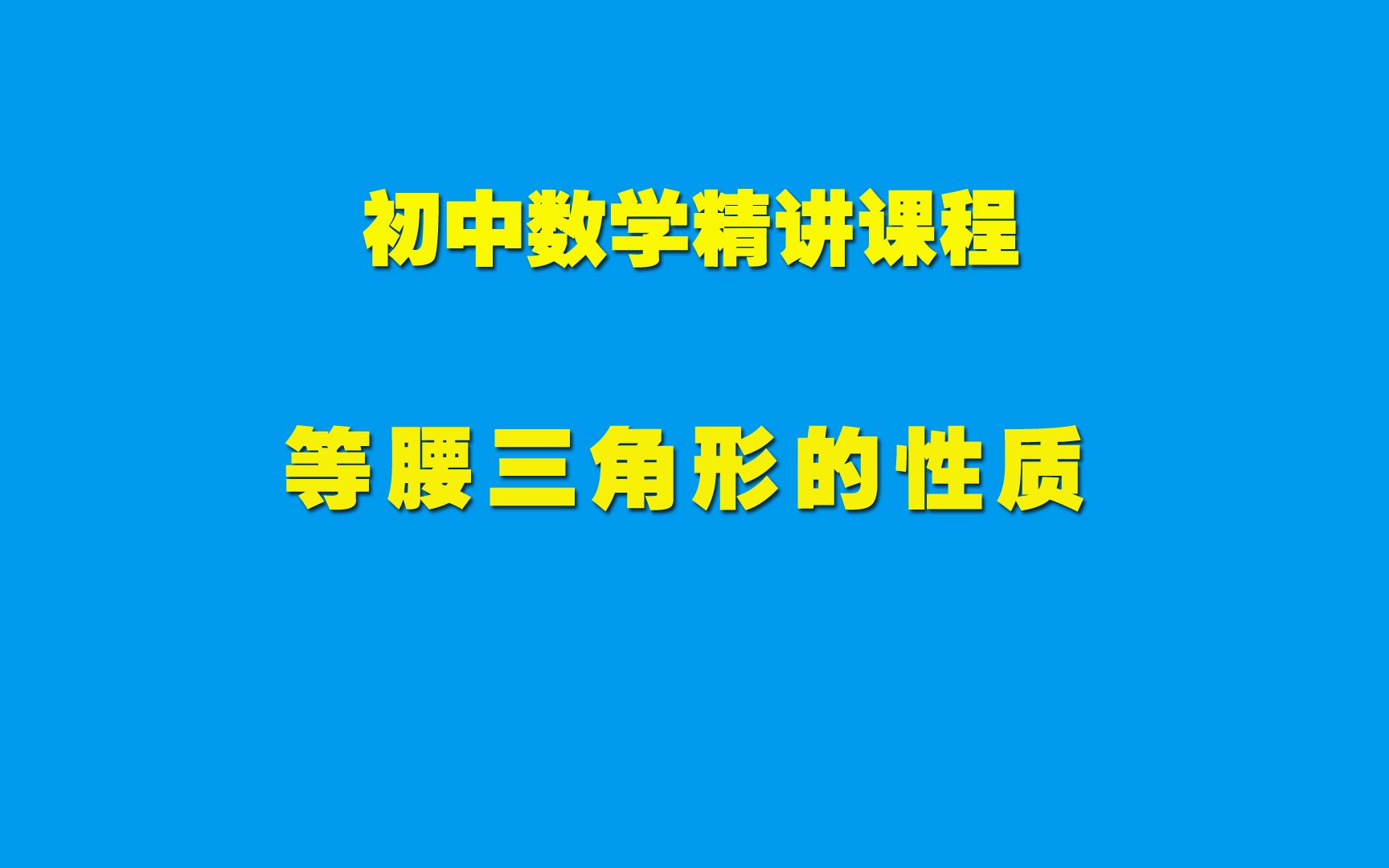 初中数学知识精讲13.3.2等腰三角形的性质