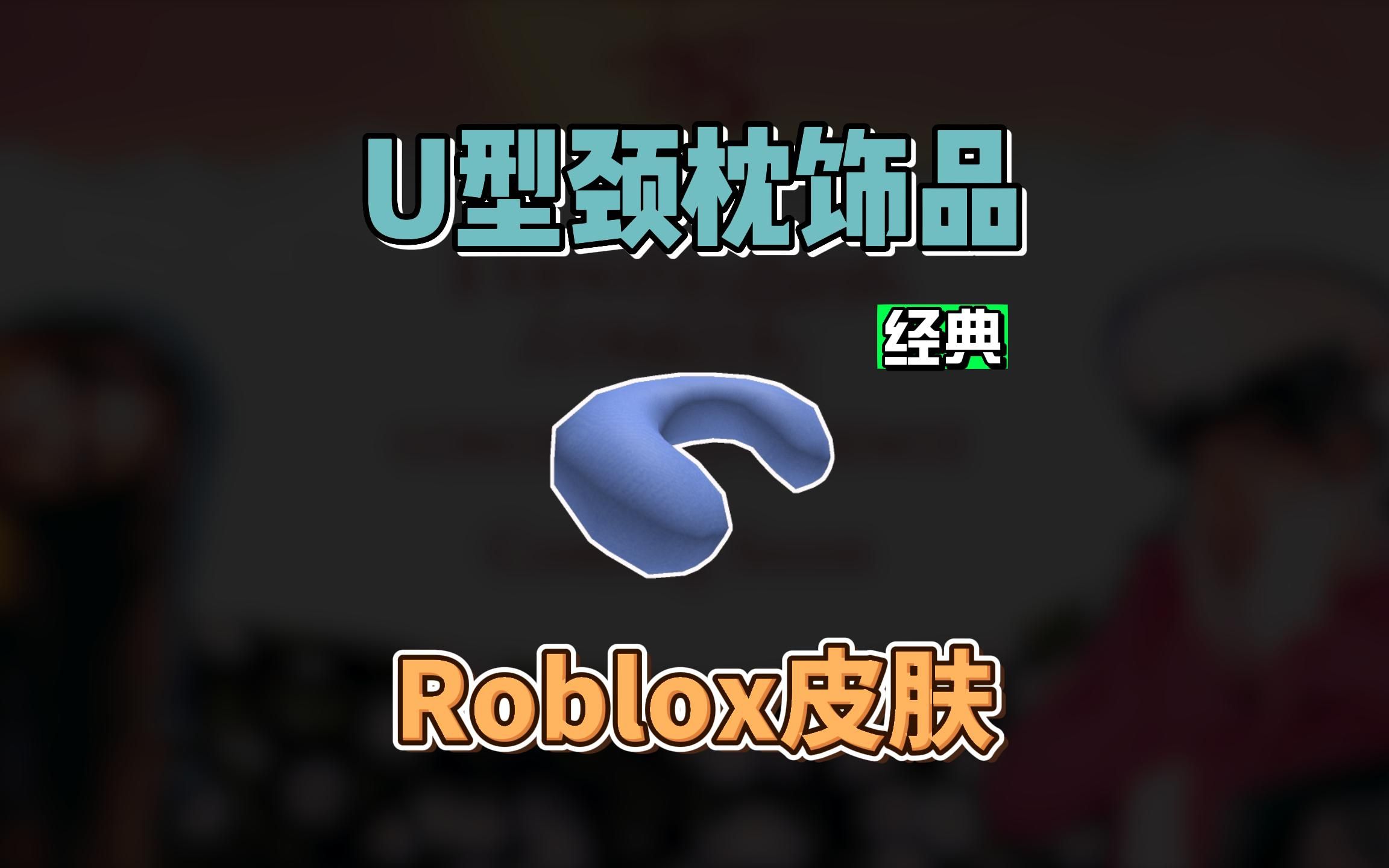 【Roblox】U型颈枕饰品获得介绍