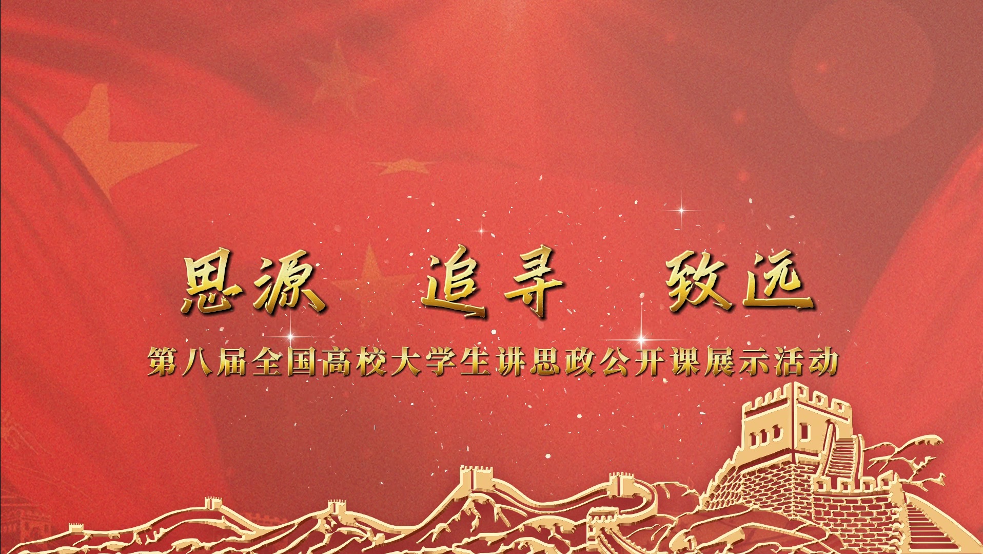 第八届全国高校大学生讲思政公开课展示活动参赛作品—《思源 追寻 ...