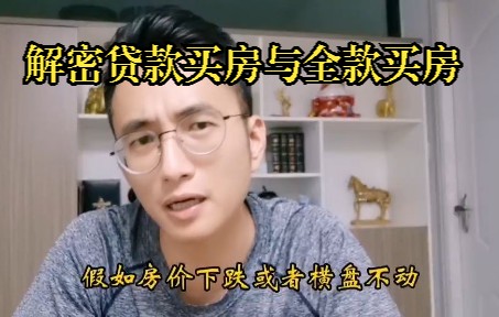 解密贷款买房还是全款买房划算