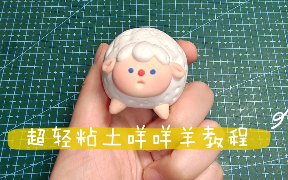 超简单咩咩羊超轻粘土教程!一看就会!