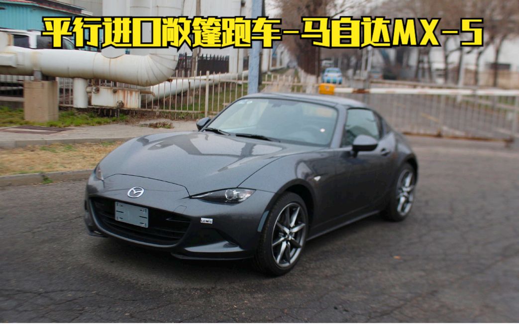 288期 | 全球销量最好的敞篷跑车,平行进口马自达MX-5