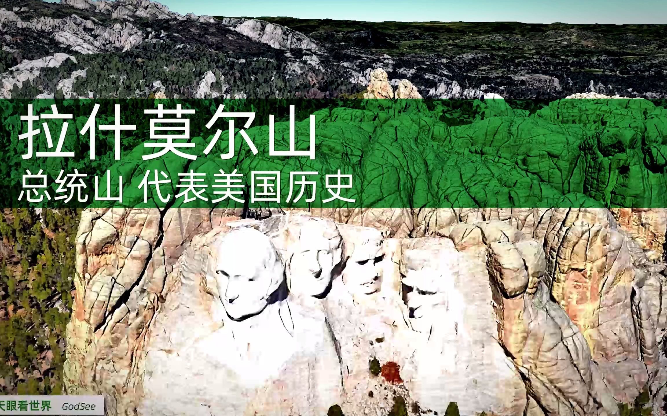 拉什莫尔山 总统山 代表美国建国以来的历史