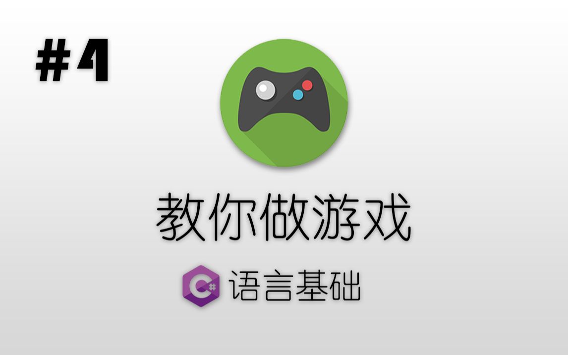 【教你做游戏】#4 - C#语言基础 - 数组和循环语句，游戏开发，游戏编程，编程入门教学