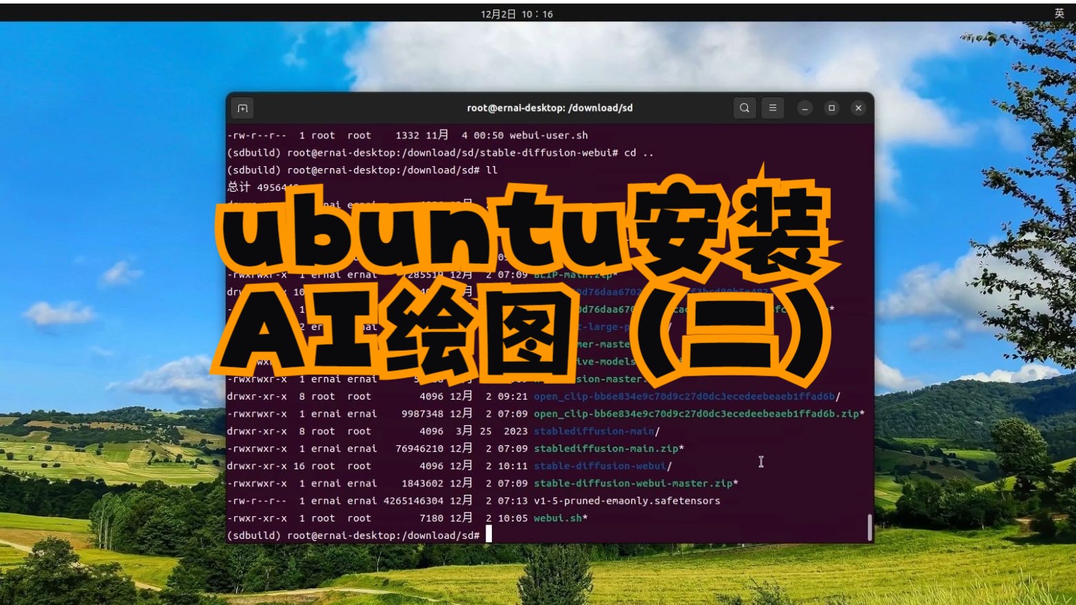 AI绘图开源SD软件ubuntu安装(二)手动引用文件处理