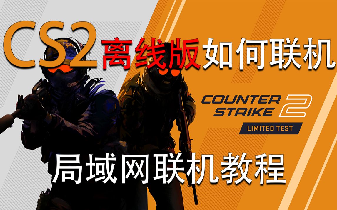 CS2离线版联机教程_CSGO_教程