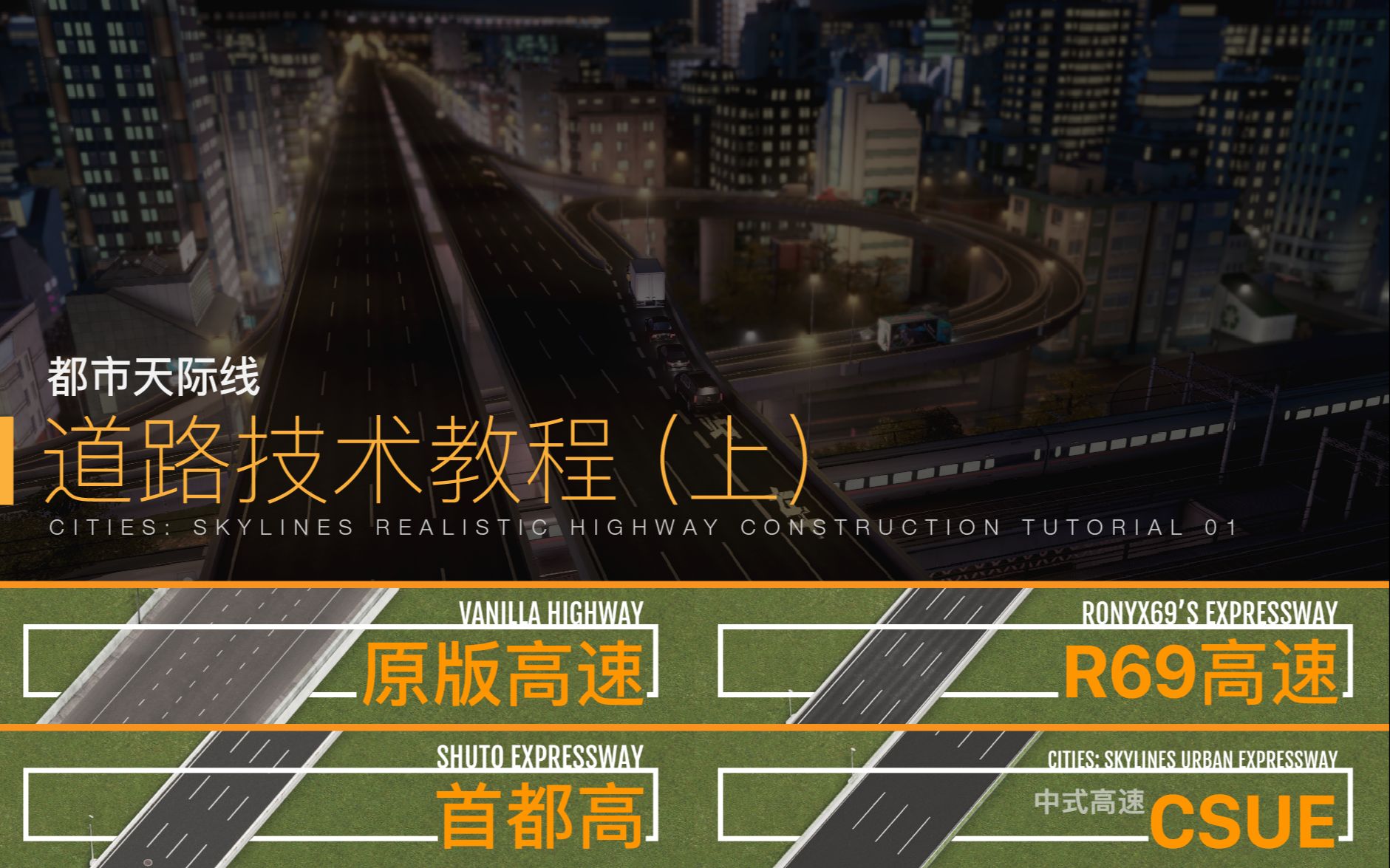 都市天际线道路技术教程(上):常用高速公路MOD概述 | 桥板高度 | 兼容...