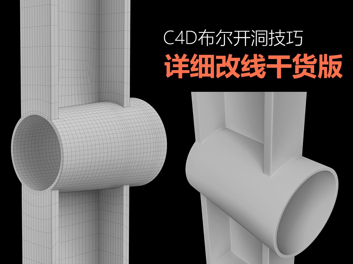 C4D产品建模开洞布尔-倒角卡线布线干货版(详细解说)