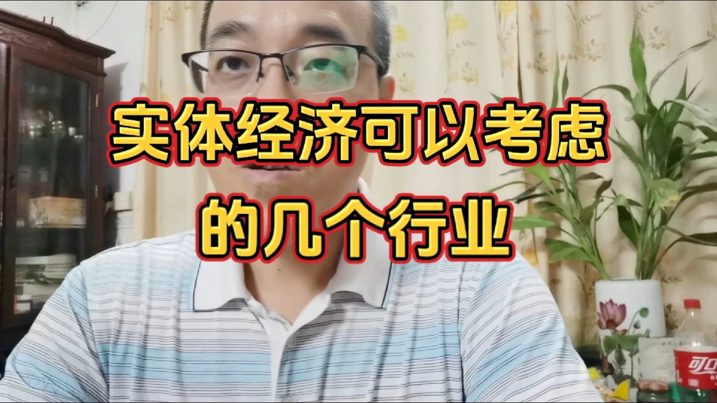 现在实体经济可以做的行业