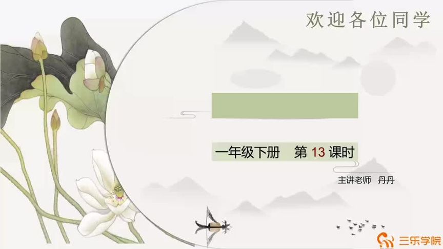 北师大版小学数学一年级下册第13课时 加与减