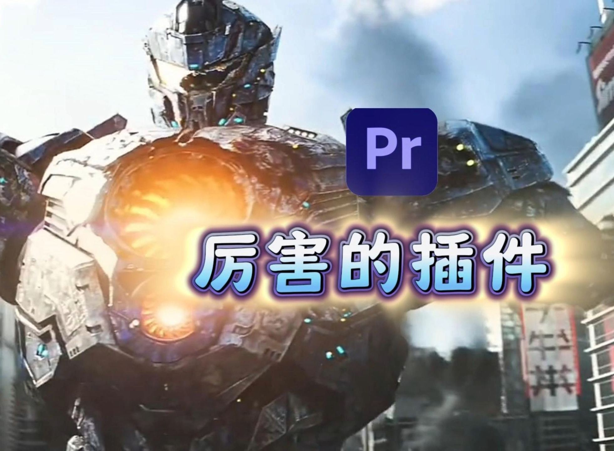 【PR插件】2023PR革命性全能插件它来了,预设、效果、转场、卡点...