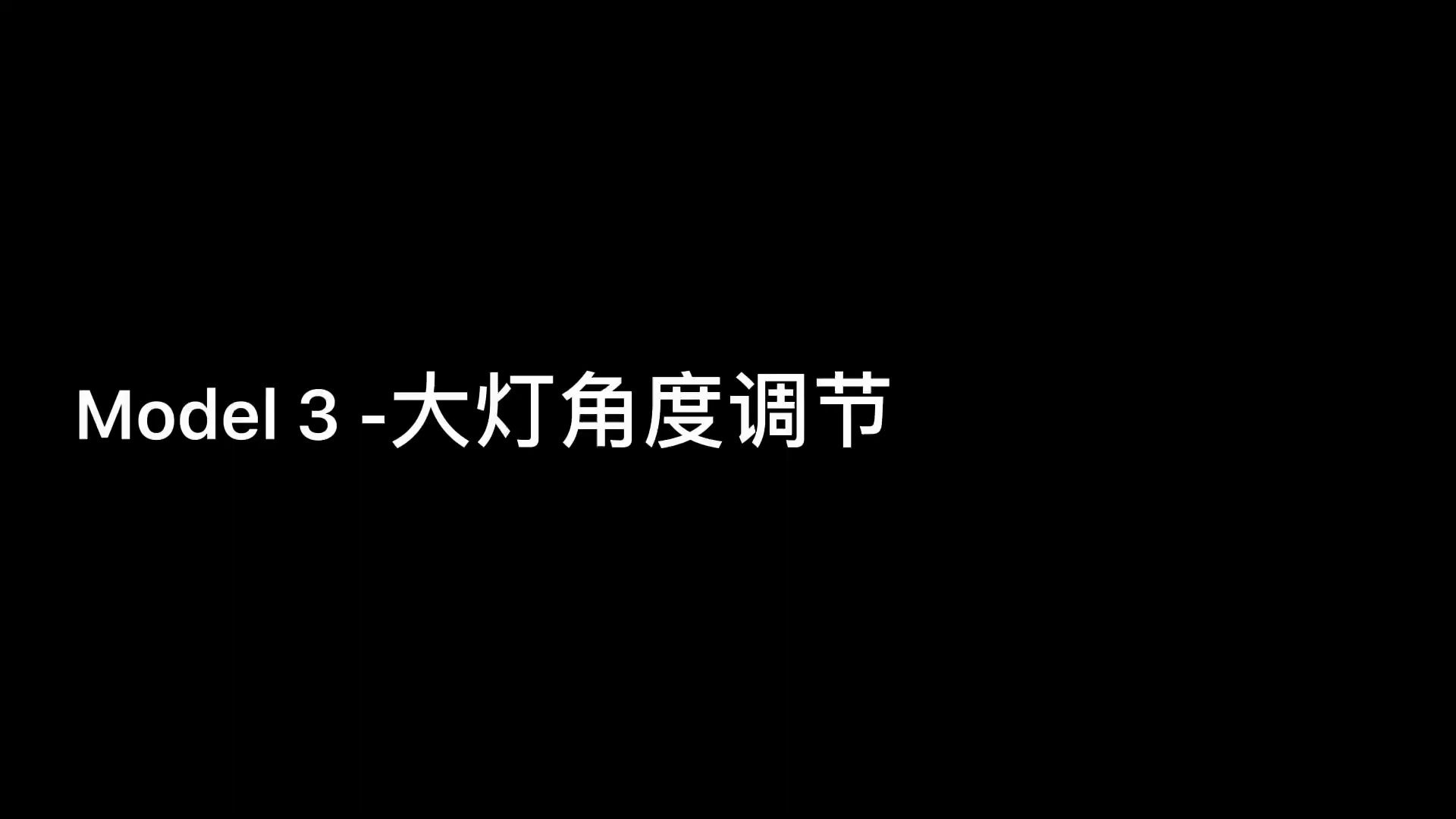 特斯拉Model3使用教程-Model3大灯角度调节