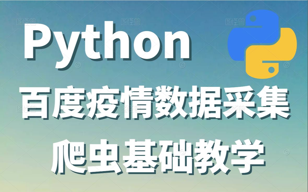 【Python爬虫】百度疫情数据采集