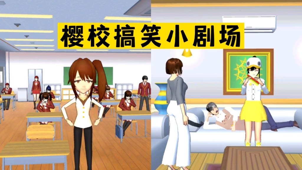 樱花校园模拟器:樱校搞笑小剧场,三枝变成班主任
