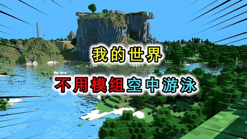我的世界:如何在天上游泳的方法牛顿看到这个想流泪