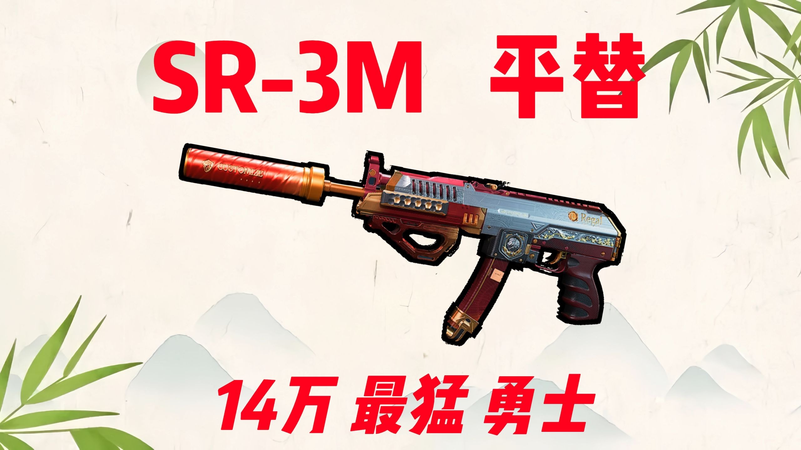 三角洲行动 14万 无敌腰射粑粑枪 勇士改装方案~