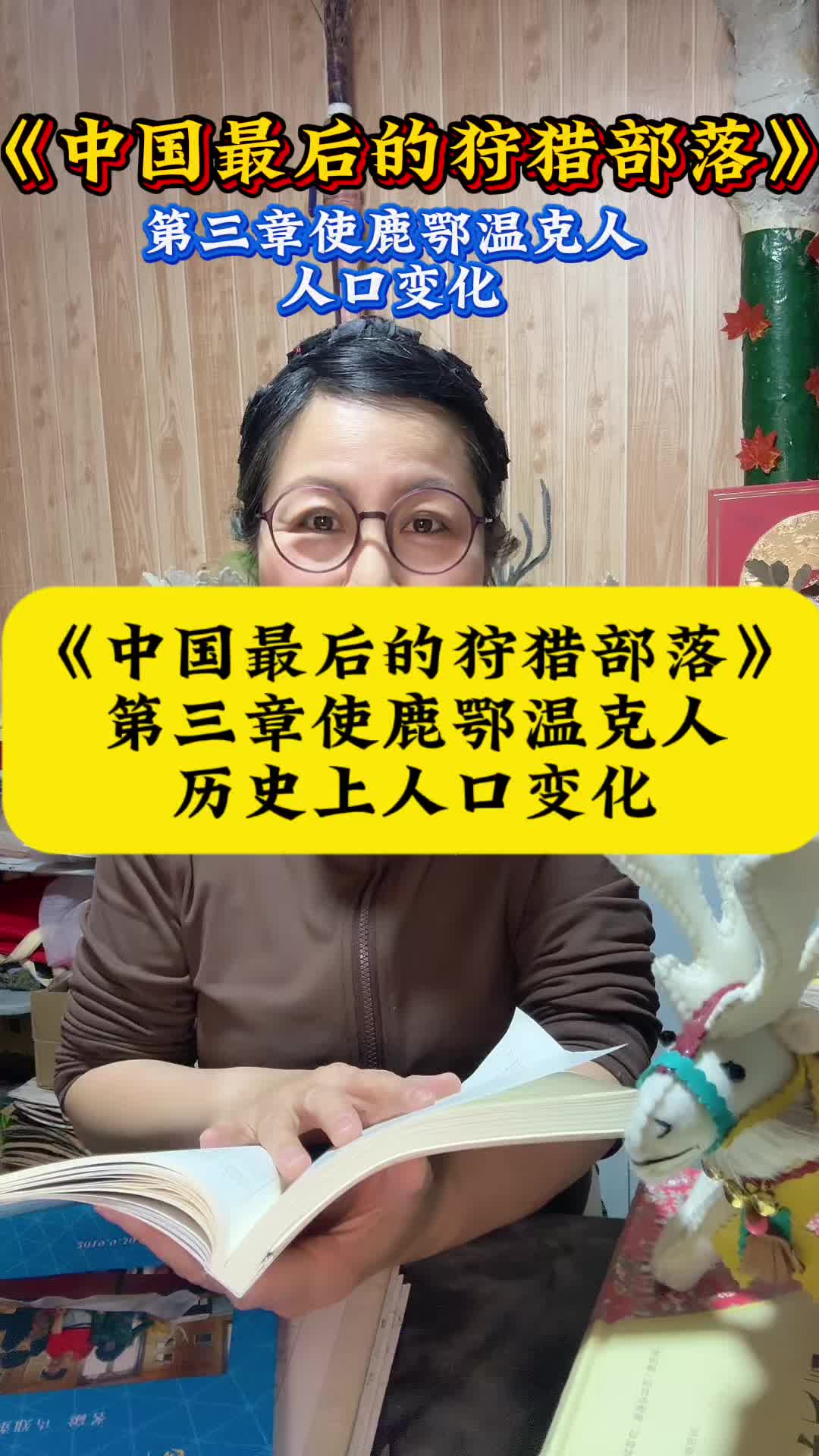 《中国最后的狩猎部落》第三章 这个快节奏的时代,我们总在追逐新鲜...