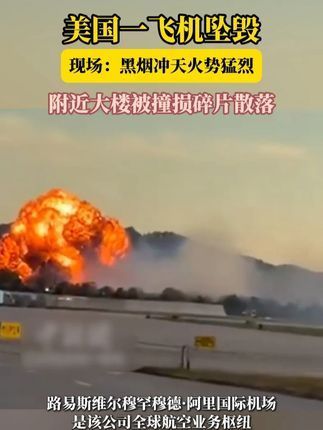 美国一飞机坠毁
现场:黑烟冲天火势猛烈
附近大楼被撞损碎片散落