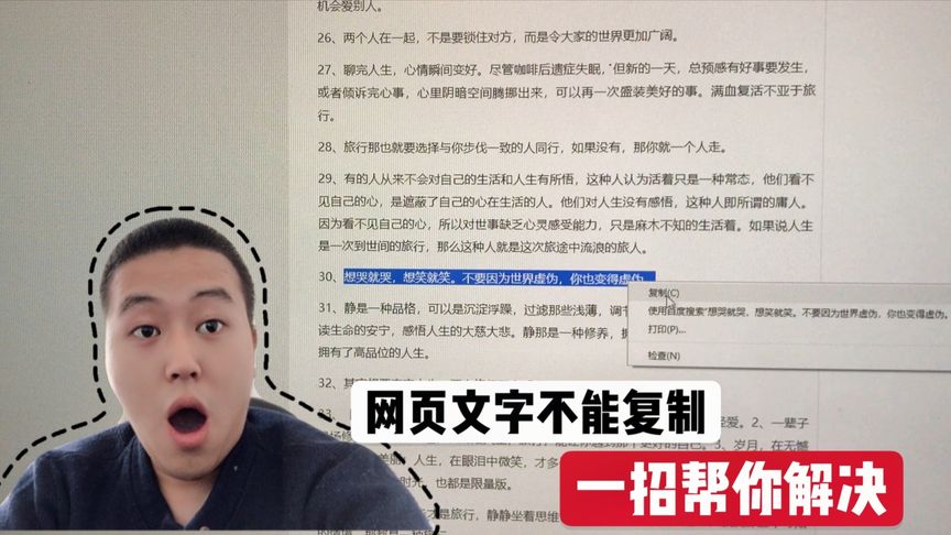 浏览网页想复制文字,可是怎么也复制不了,其实一招就能解决