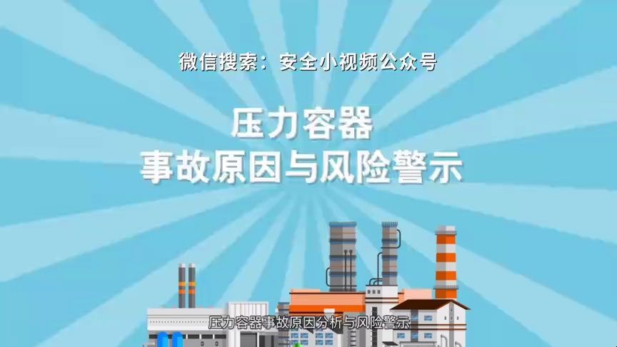 视频 _ 压力容器事故原因与风险警示