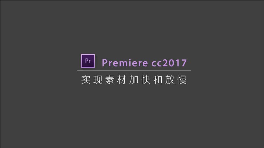 在Premiere里面如何实现镜头加快和放慢效果