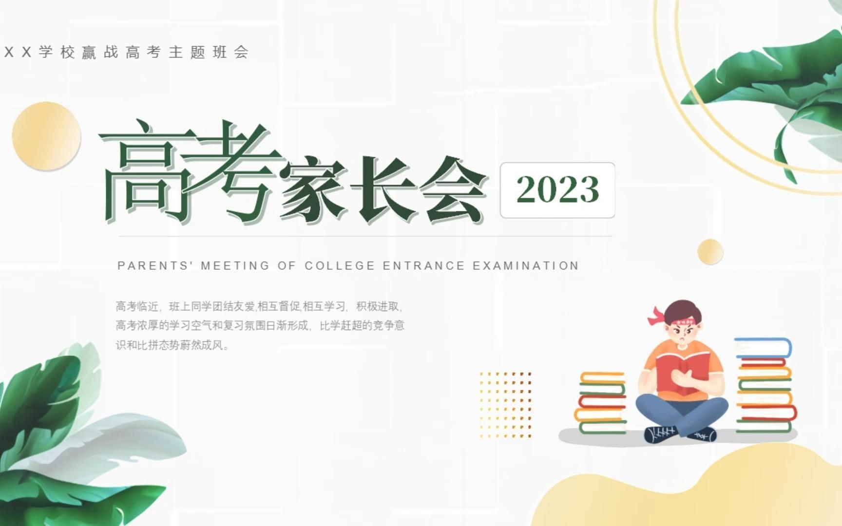 【PPT模板】复习考试主题班会《高考家长会》PPT班会