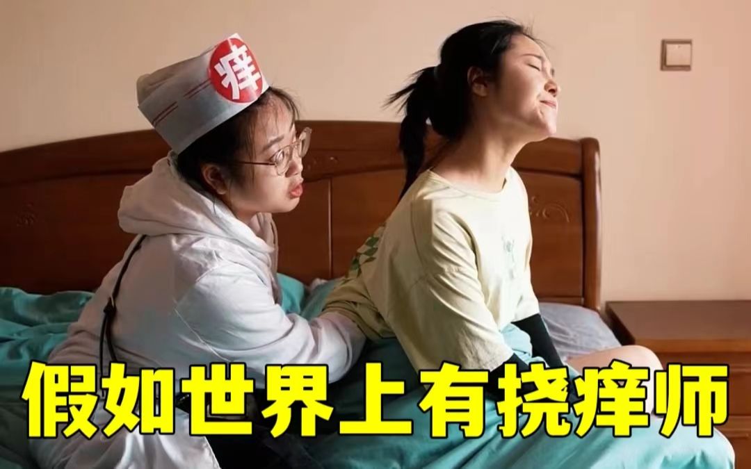 假如世界上有挠痒师。