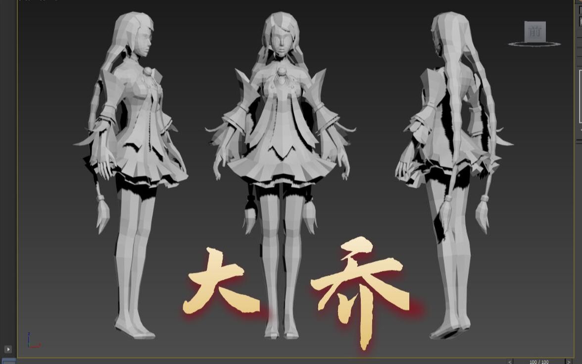 【3DMAX】王者荣耀系列“大乔”角色建模(零基础超详细讲解)