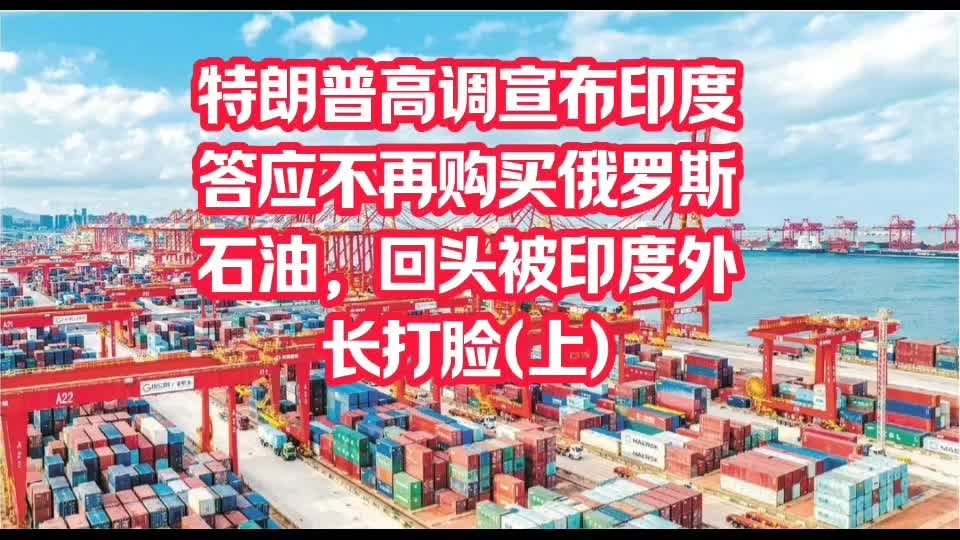 特朗普高调宣布,印度不再购买俄罗斯石油,被印度外长当场打脸#上热门...