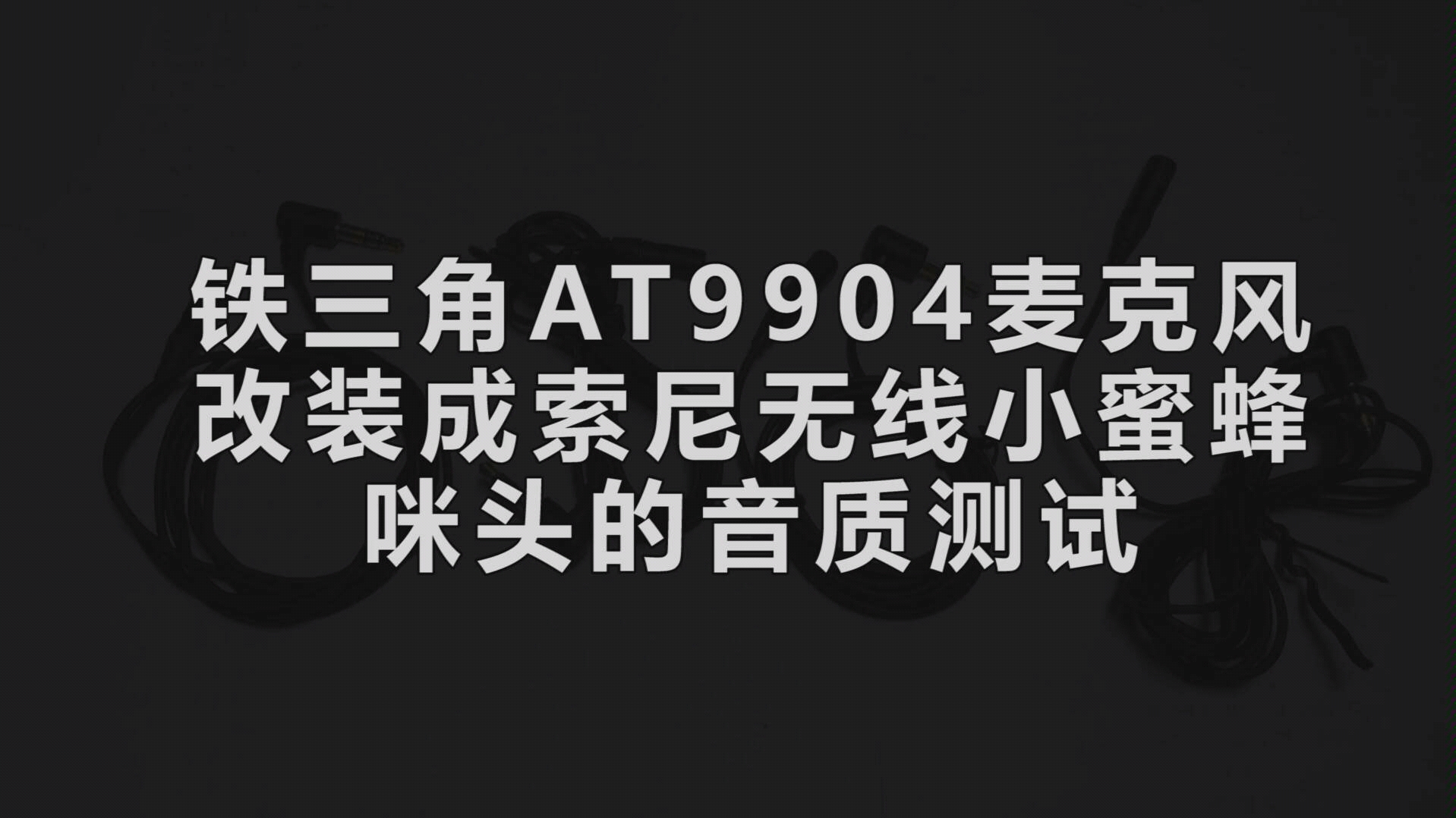 铁三角AT9904麦克风改装成索尼无线小蜜蜂咪头的音质测试