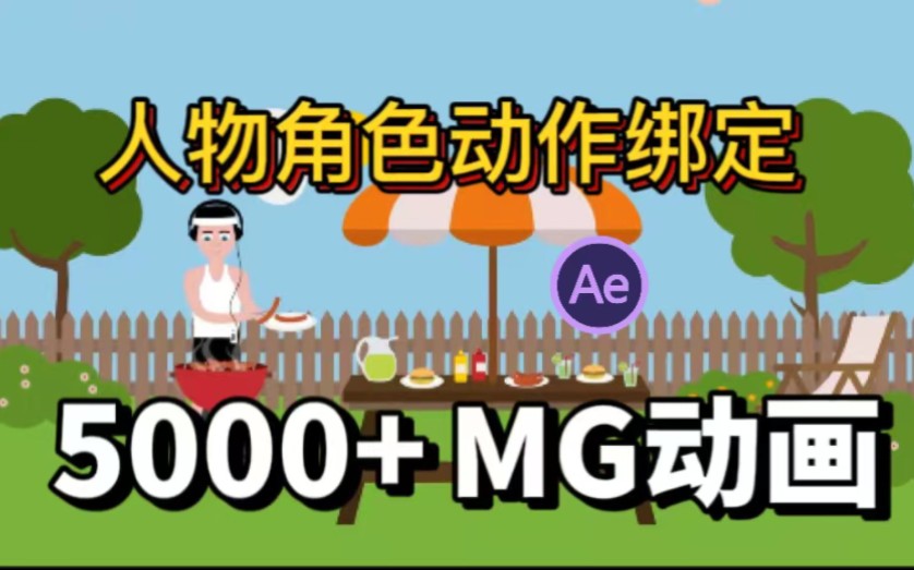 【MG动画】5000组 人物角色动作绑定服饰搭配场景MG动画工具包