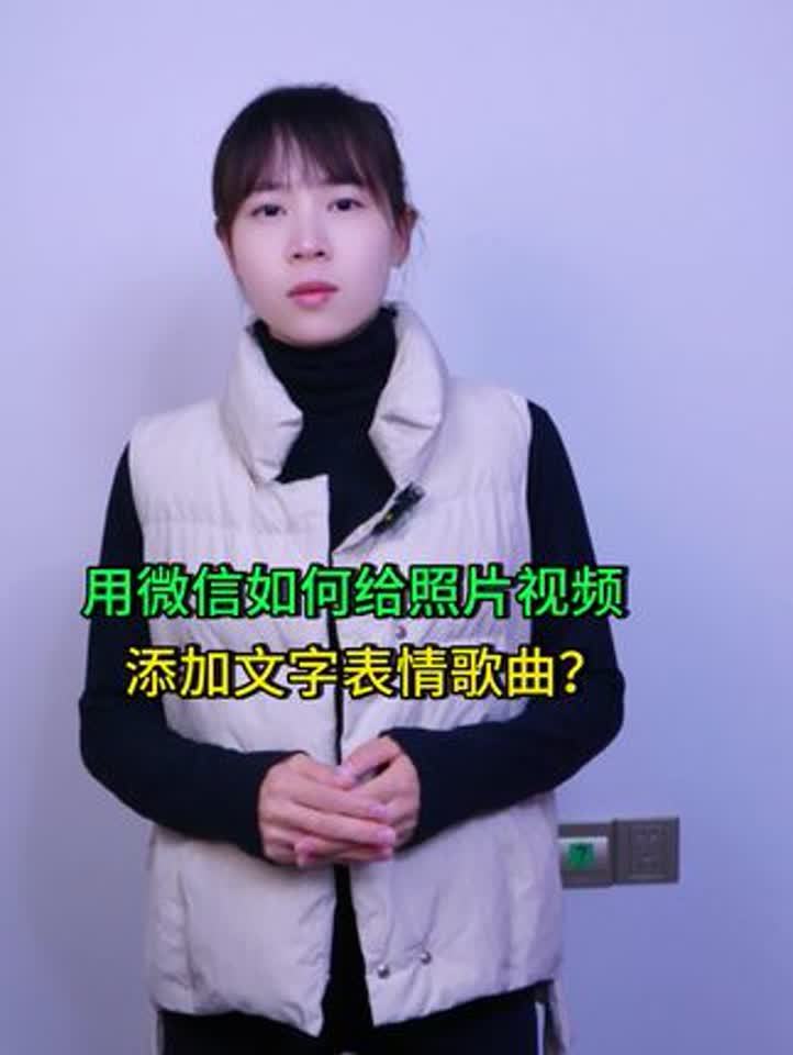 用微信如何给照片视频添加文字、表情、歌曲?方法简单,学会很实用#.