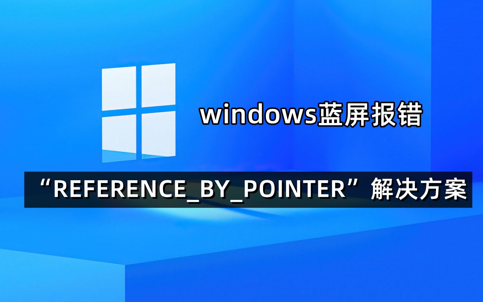 【39期】REFERENCE_BY_POINTER电脑蓝屏解决方案,电脑关机重启...