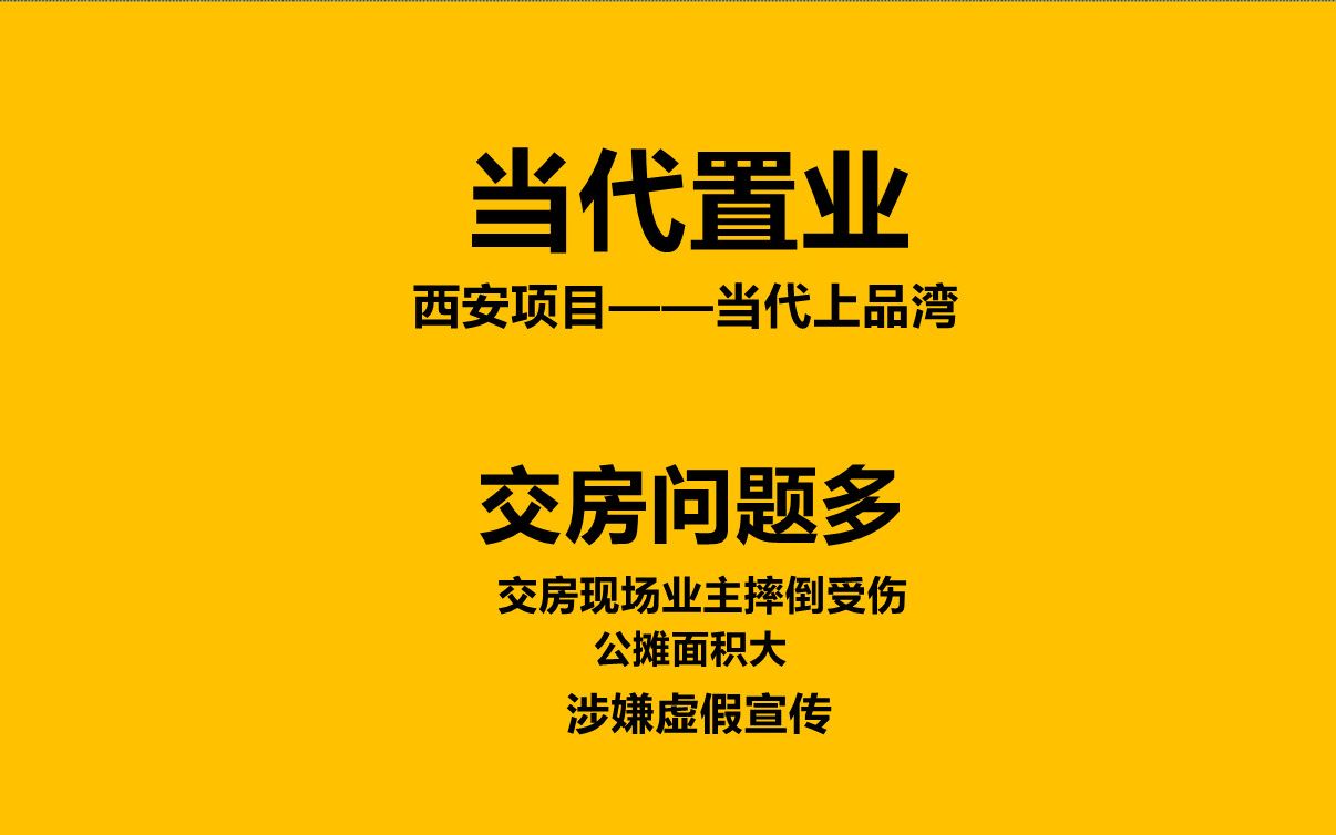 当代置业西安项目——当代上品湾,交房问题多多