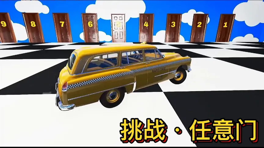 车祸模拟器528 汽车随机门挑战 十扇门后面都有什么?