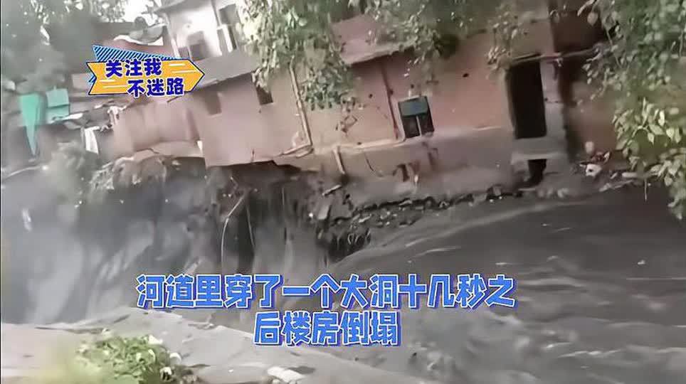 河道里穿了一个大洞,十几秒之后楼房倒塌