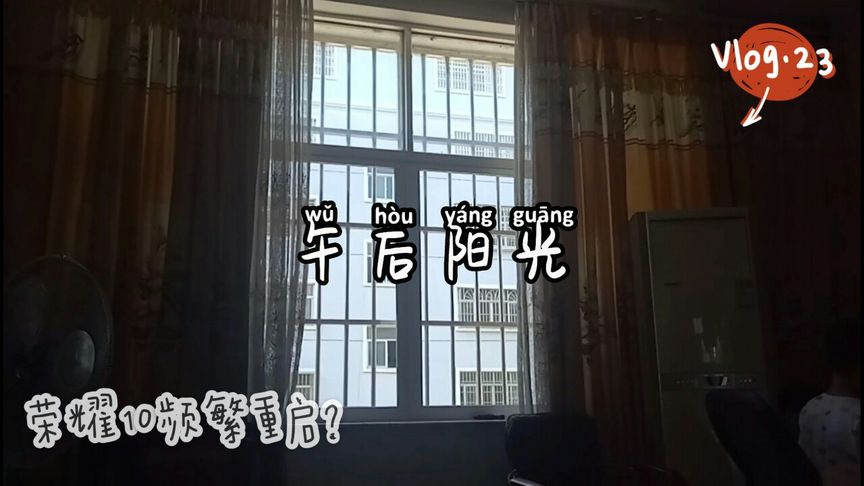 【VLOG.23】荣耀手机频繁重启?就是得刚一点才能解决!