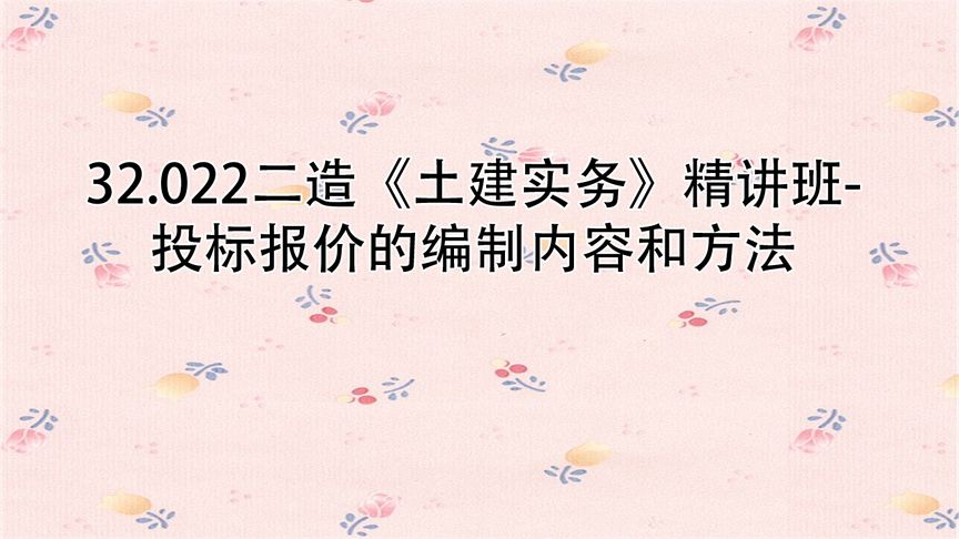 32.022二造《土建实务》精讲班-投标报价的编制内容和方法