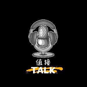 值接Talk 