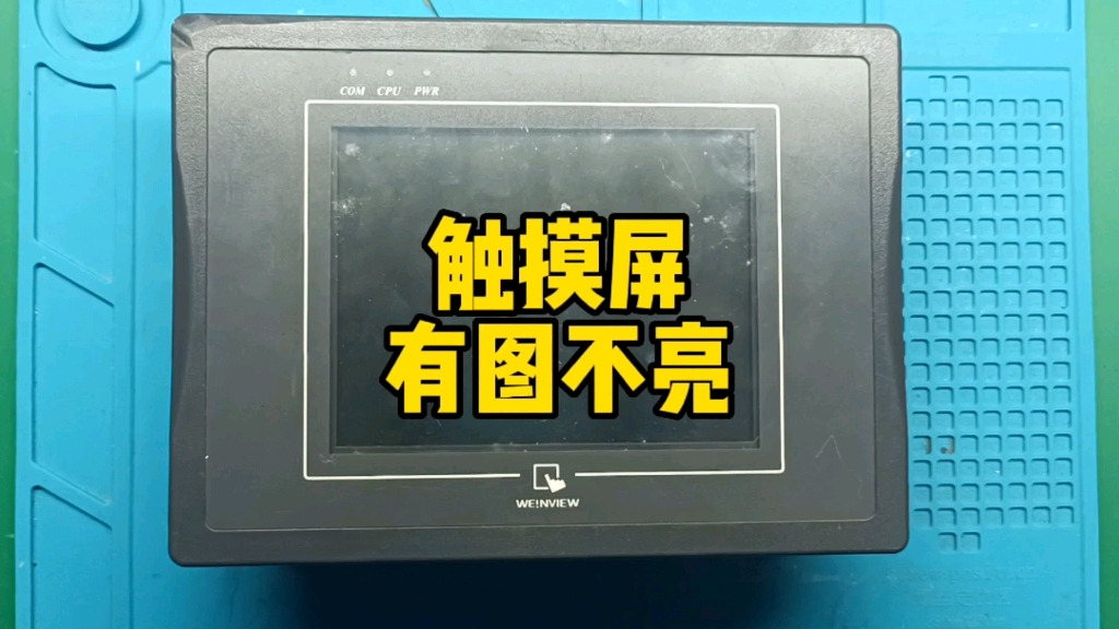 触摸屏有图不亮威纶触摸屏#南昌触摸屏维修#西门子smart#昆仑通态...